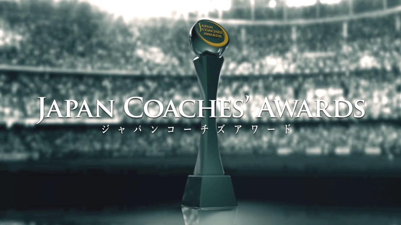 【どなたでも視聴可】2/27「第8回ジャパンコーチズアワード」LIVE配信 SNDJはアンチ・ドーピング活動賞受賞！ | スポーツ栄養Web ...