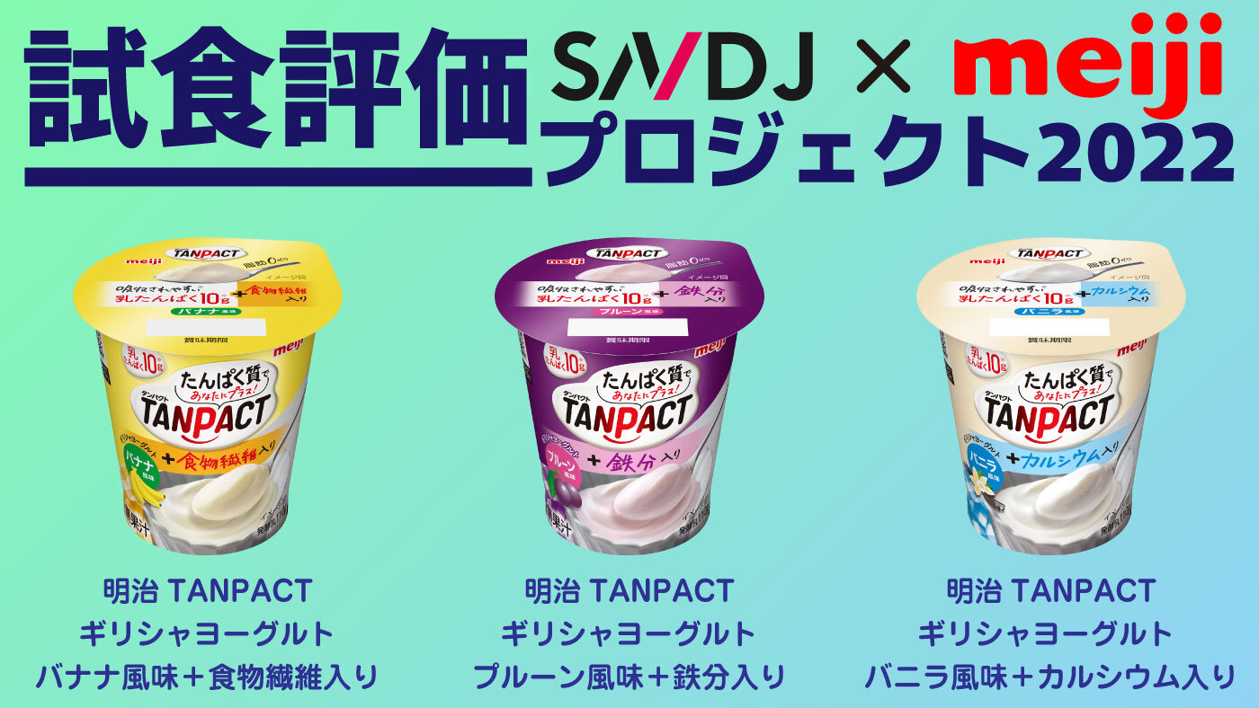 SNDJメンバーが商品評価！「明治TANPACTギリシャヨーグルト」の調査結果が公開されました | スポーツ栄養Web【一般社団法人日本 ...