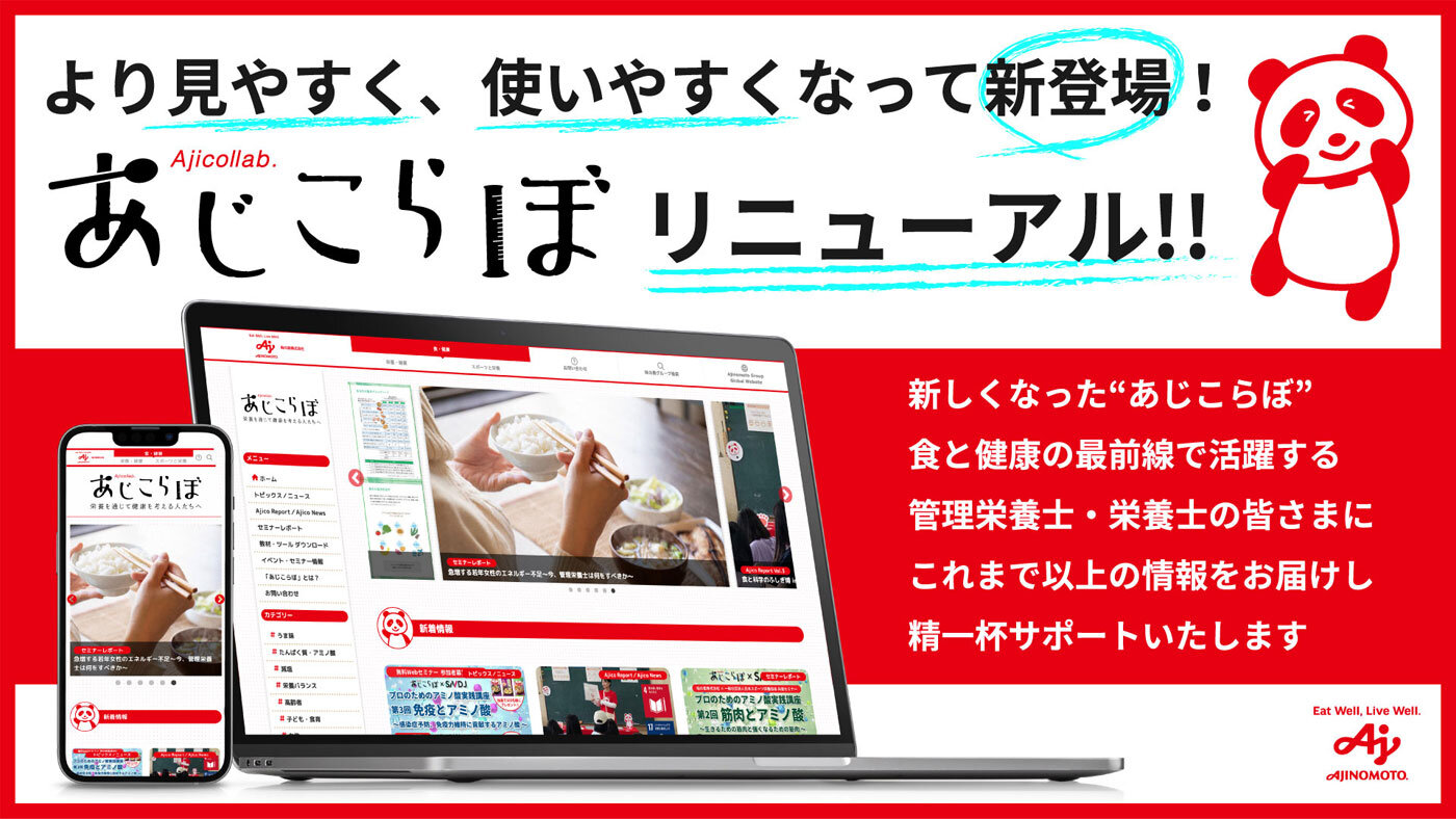 より見やすく、使いやすく！ 管理栄養士・栄養士向け情報サイト「あじこらぼ」リニューアルのお知らせ | スポーツ栄養Web【一般社団法人日本スポーツ栄養協会（SNDJ）公式情報サイト】