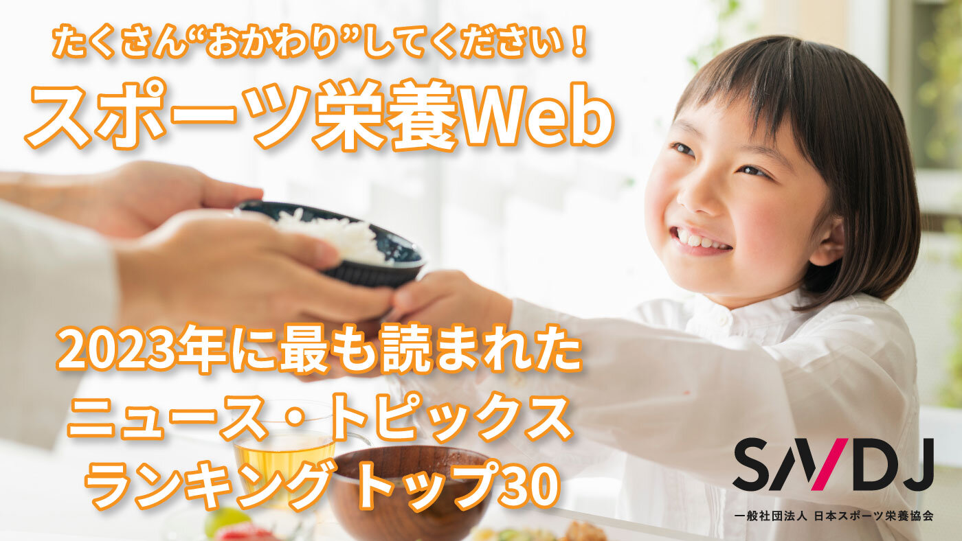 発表！「スポーツ栄養Web」2023年に最も読まれたニュースランキング・トップ30 | スポーツ栄養Web【一般社団法人日本スポーツ栄養協会（SNDJ）公式情報サイト】