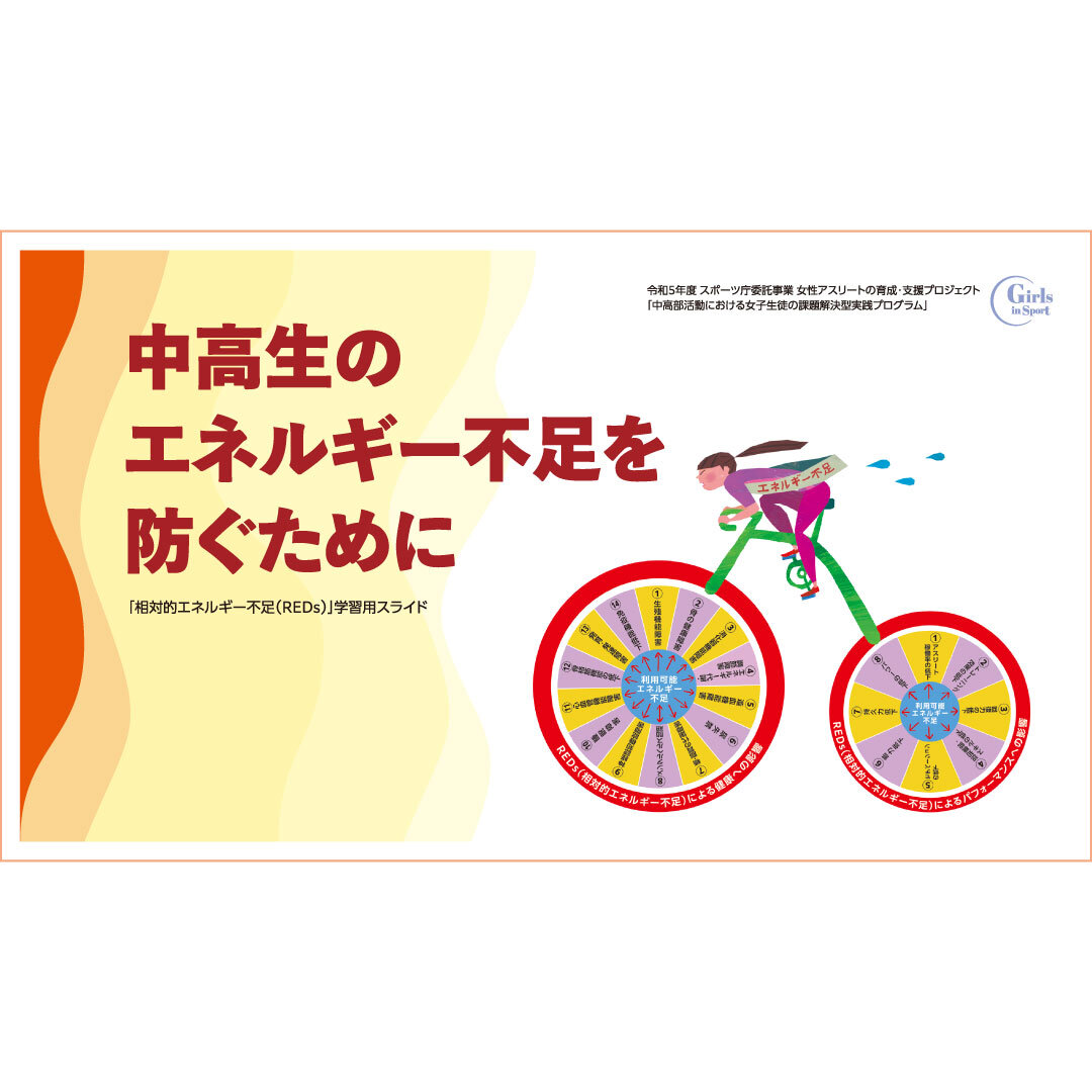 配布・学習・指導用ツール ダウンロード | REDsを知る・見つける・治す・予防する | スポーツ栄養Web